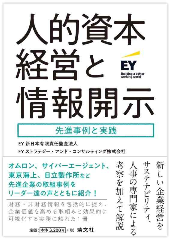 人的資本経営と情報開示　先進事例と実践■ ご購入前に必ずご確認ください ■1. 在庫管理とご注文の確定当店は複数のオンラインモールで在庫を共有しております。在庫の変動： 更新のタイムラグにより、ご注文後に「完売」が判明する場合がございます。...