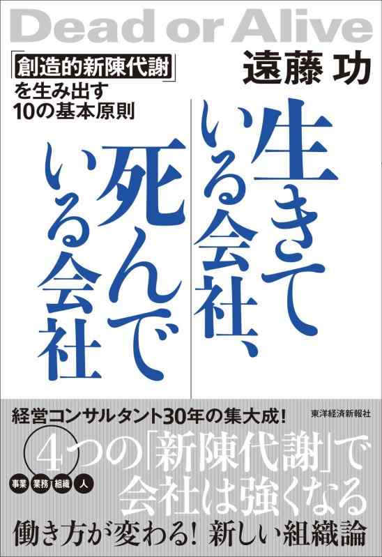 生きている会社、死んでいる会社―ー「創造的新陳代謝」を生み出す10の基本原則■ ご購入前に必ずご確認ください ■1. 在庫管理とご注文の確定当店は複数のオンラインモールで在庫を共有しております。在庫の変動： 更新のタイムラグにより、ご注文後...