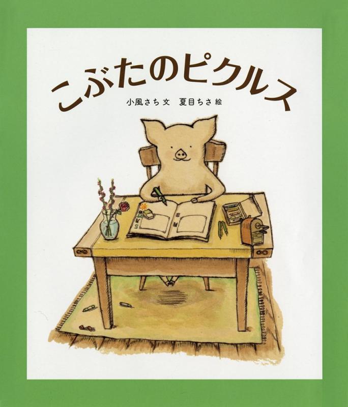 こぶたのピクルス (福音館創作童話シリーズ)■ ご購入前に必ずご確認ください ■1. 在庫管理とご注文の確定当店は複数のオンラインモールで在庫を共有しております。在庫の変動： 更新のタイムラグにより、ご注文後に「完売」が判明する場合がござい...