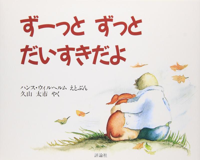 ず-っとずっとだいすきだよ (評論社の児童図書館・絵本の部屋)