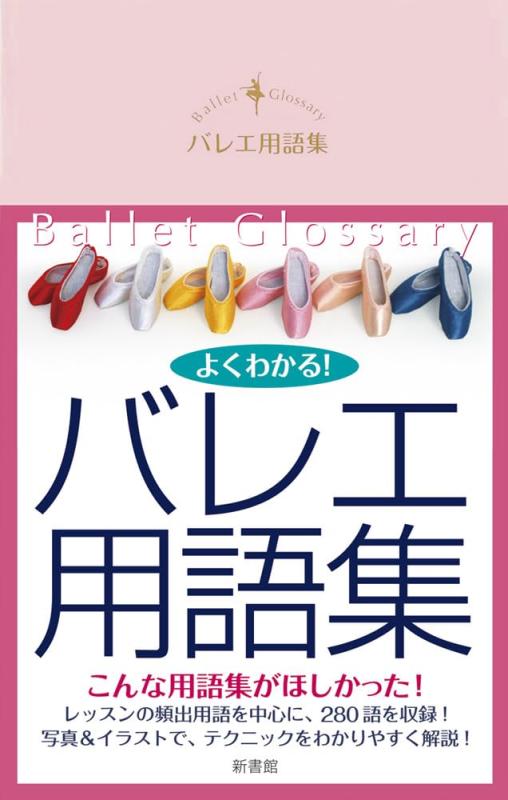 バレエ用語集