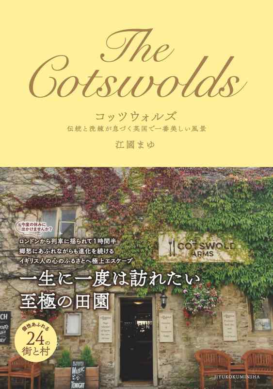 コッツウォルズ 伝統と洗練が息づく英国で一番美しい風景