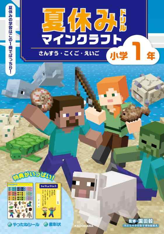 夏休みドリル マインクラフト さんすう・こくご・えいご 小学1年