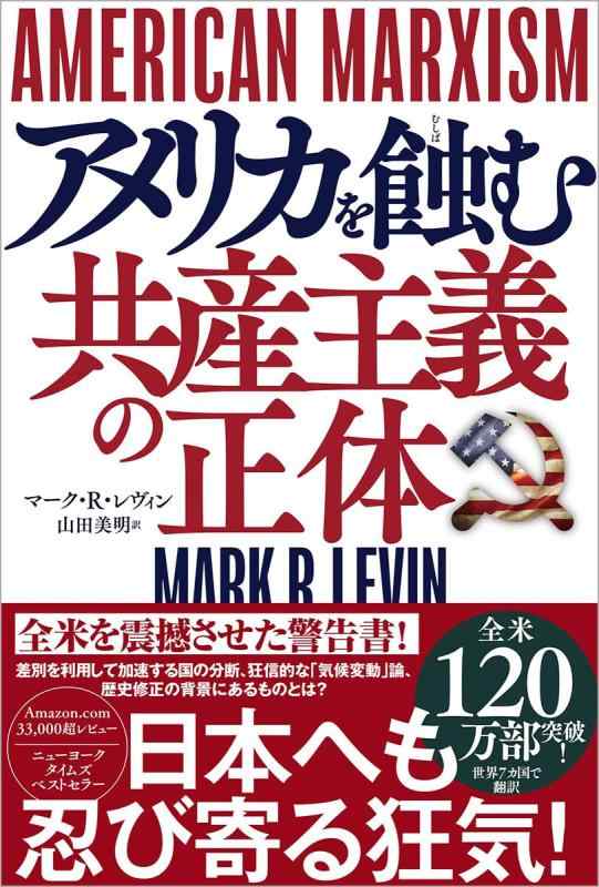 AMERICAN　MARXISM　アメリカを蝕む共産主義の正体