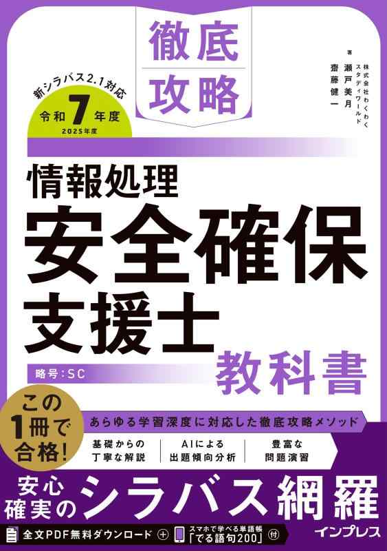 (全文PDF・単語帳アプリ付)徹底攻略 情報処理安全確保支援士教科書 令和7年度