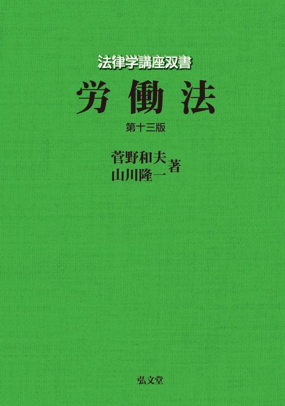 労働法 第13版 (法律学講座双書)