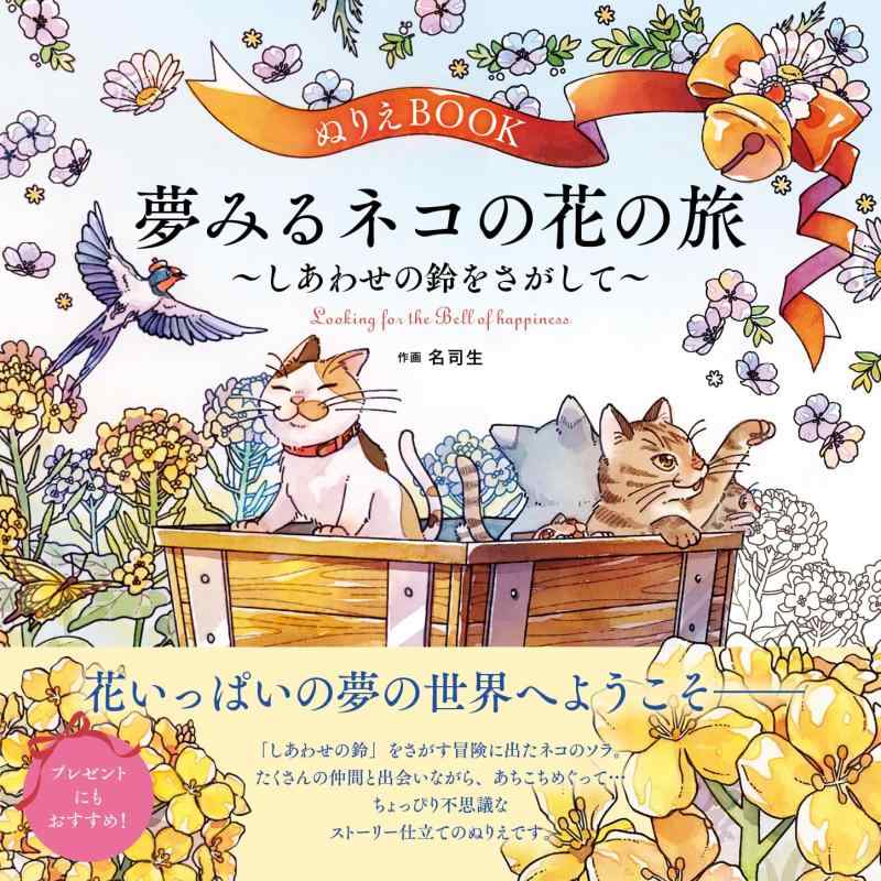 【よく開く製本】ぬりえBOOK 夢みるネコの花の旅～しあわせの鈴をさがして～ The coloring book ―A floral journey of a cat seeking the joyful bell― 大人の塗り絵 (ユーキ...