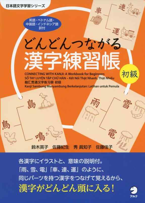 どんどんつながる漢字練習帳 初級 (日本語文字学習シリーズ)■ ご購入前に必ずご確認ください ■1. 在庫管理とご注文の確定当店は複数のオンラインモールで在庫を共有しております。在庫の変動： 更新のタイムラグにより、ご注文後に「完売」が判明...