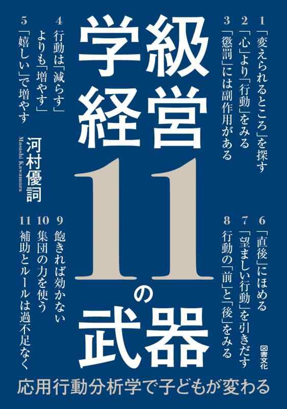 学級経営11の武器: 応用行動分析学で子どもが変わる■ ご購入前に必ずご確認ください ■1. 在庫管理とご注文の確定当店は複数のオンラインモールで在庫を共有しております。在庫の変動： 更新のタイムラグにより、ご注文後に「完売」が判明する場合...