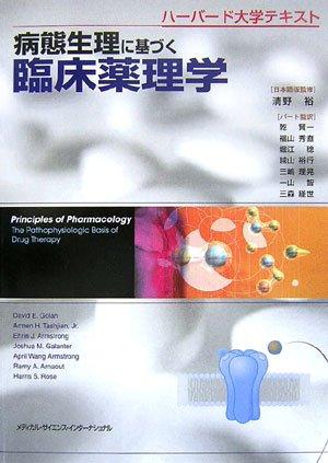 病態生理に基づく臨床薬理学: ハーバード大学テキスト