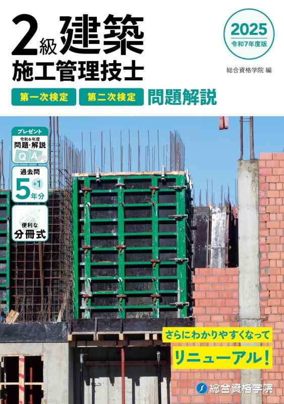 令和7年度版　2級建築施工管理技士　第一次検定・第二次検定 問題解説■ ご購入前に必ずご確認ください ■1. 在庫管理とご注文の確定当店は複数のオンラインモールで在庫を共有しております。在庫の変動： 更新のタイムラグにより、ご注文後に「完売...
