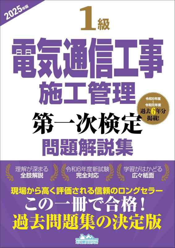 1級電気通信工事施工管理第一次検定問題解説集2025年版■ ご購入前に必ずご確認ください ■1. 在庫管理とご注文の確定当店は複数のオンラインモールで在庫を共有しております。在庫の変動： 更新のタイムラグにより、ご注文後に「完売」が判明する...