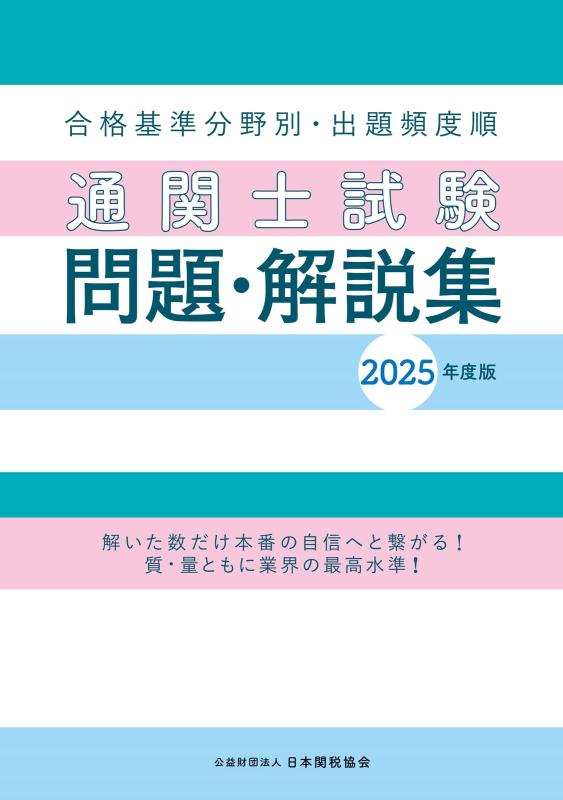 通関士試験問題・解説集2025年度版■ ご購入前に必ずご確認ください ■1. 在庫管理とご注文の確定当店は複数のオンラインモールで在庫を共有しております。在庫の変動： 更新のタイムラグにより、ご注文後に「完売」が判明する場合がございます。欠...