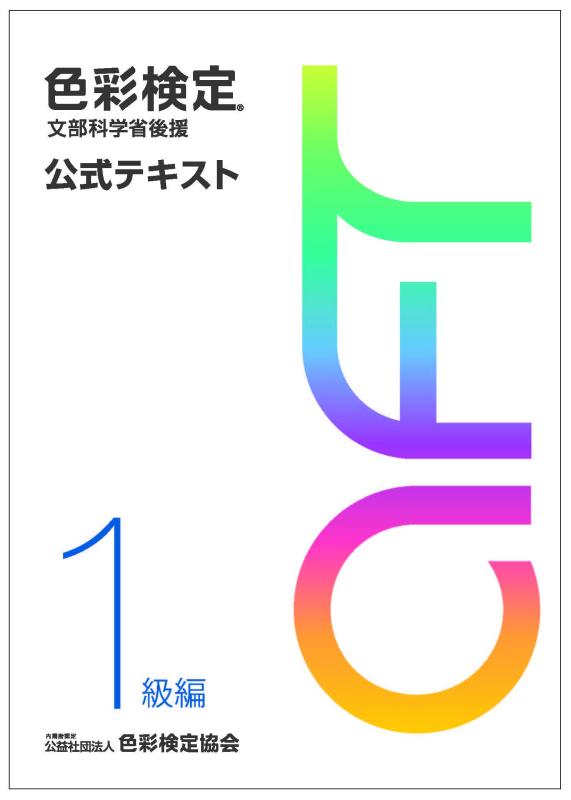色彩検定 公式テキスト 1級編 (2020年改訂版)