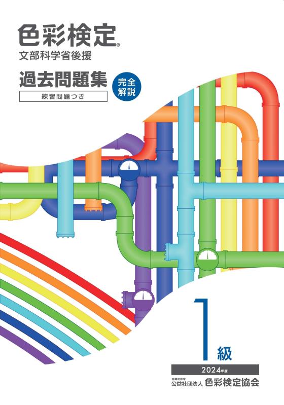 色彩検定過去問題集1級2024年度■ ご購入前に必ずご確認ください ■1. 在庫管理とご注文の確定当店は複数のオンラインモールで在庫を共有しております。在庫の変動： 更新のタイムラグにより、ご注文後に「完売」が判明する場合がございます。欠品...