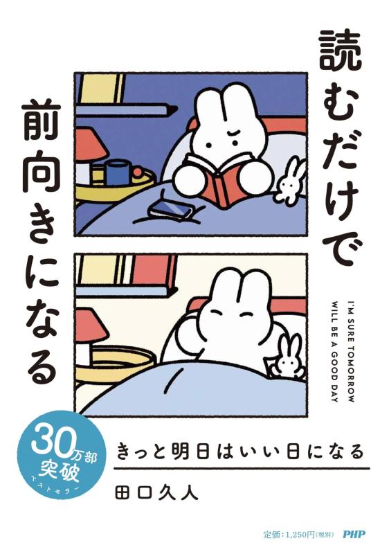 きっと明日はいい日になる