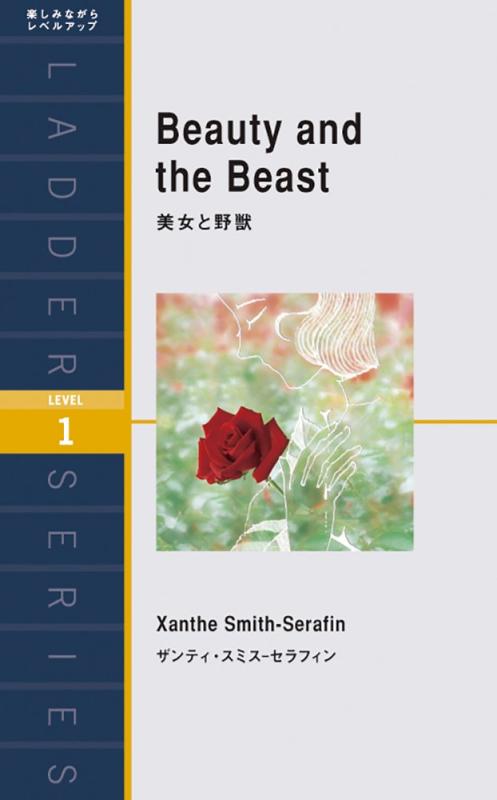 美女と野獣 Beauty and the Beast (ラダーシリーズ Level 1)