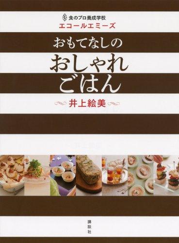 おもてなしのおしゃれごはん 食のプロ養成学校 エコールエミーズ (講談社のお料理BOOK)■ ご購入前に必ずご確認ください ■1. 在庫管理とご注文の確定当店は複数のオンラインモールで在庫を共有しております。在庫の変動： 更新のタイムラグに...