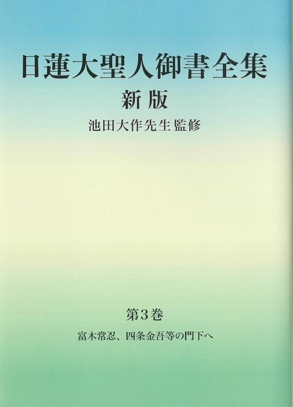 日蓮大聖人御書全集 新版 分冊 第3巻