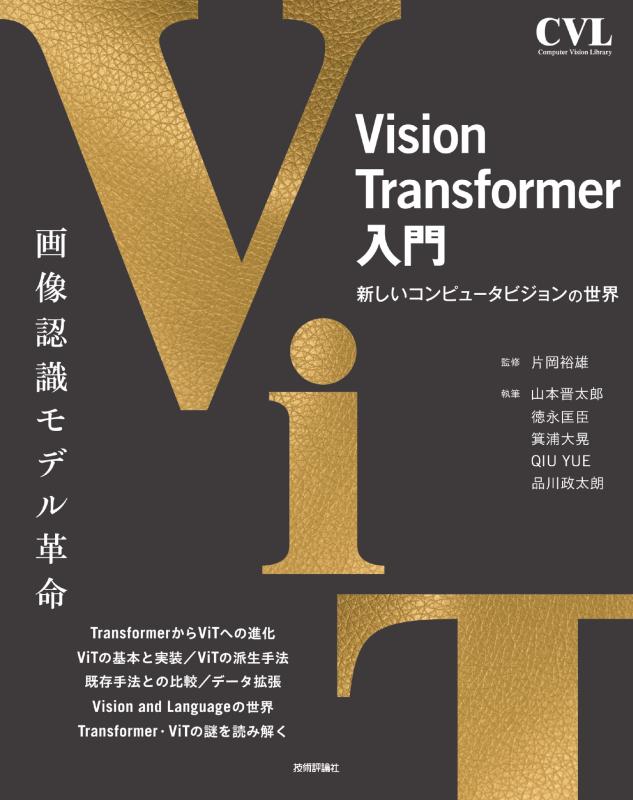 Vision Transformer入門 (Computer Vision Library)