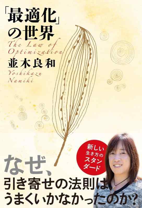 「最適化」の世界