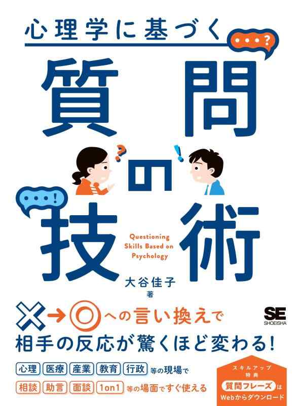 心理学に基づく質問の技術■ ご購入前に必ずご確認ください ■1. 在庫管理とご注文の確定当店は複数のオンラインモールで在庫を共有しております。在庫の変動： 更新のタイムラグにより、ご注文後に「完売」が判明する場合がございます。欠品時の対応：...