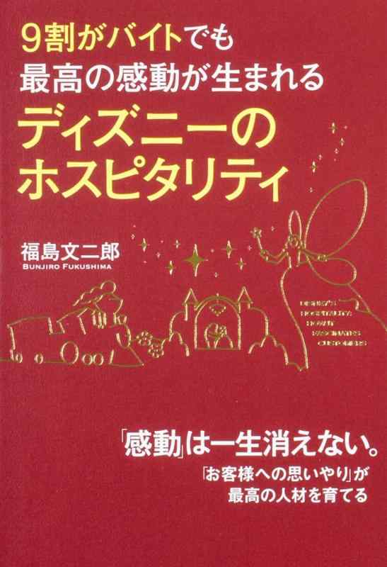 9割がバイトでも最高の感動が生まれる ディズニーのホスピタリティ■ ご購入前に必ずご確認ください ■1. 在庫管理とご注文の確定当店は複数のオンラインモールで在庫を共有しております。在庫の変動： 更新のタイムラグにより、ご注文後に「完売」が...