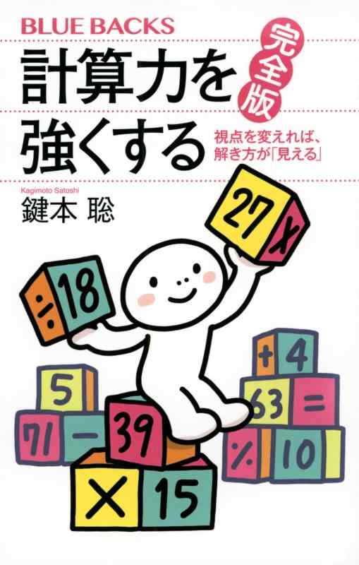 計算力を強くする 完全版 視点を変えれば、解き方が「見える」 (ブルーバックス)