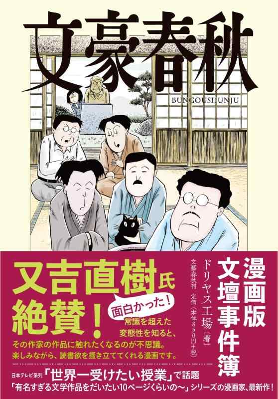 文豪春秋■ ご購入前に必ずご確認ください ■1. 在庫管理とご注文の確定当店は複数のオンラインモールで在庫を共有しております。在庫の変動： 更新のタイムラグにより、ご注文後に「完売」が判明する場合がございます。欠品時の対応： 万が一商品が確...