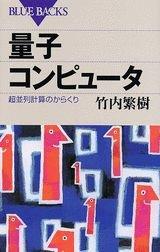 量子コンピュータ―超並列計算のからくり (ブルーバックス)■ ご購入前に必ずご確認ください ■1. 在庫管理とご注文の確定当店は複数のオンラインモールで在庫を共有しております。在庫の変動： 更新のタイムラグにより、ご注文後に「完売」が判明す...