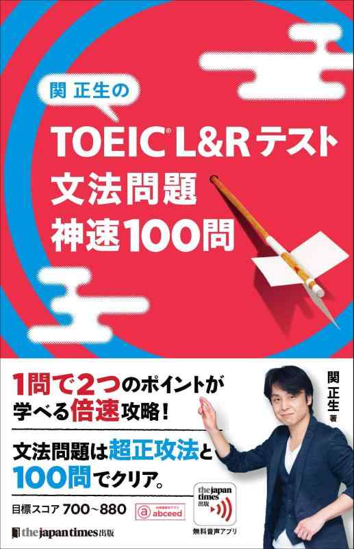 関正生の TOEIC L&amp;Rテスト 文法問題 神速100問 (神速シリーズ)■ ご購入前に必ずご確認ください ■1. 在庫管理とご注文の確定当店は複数のオンラインモールで在庫を共有しております。在庫の変動： 更新のタイムラグにより、...
