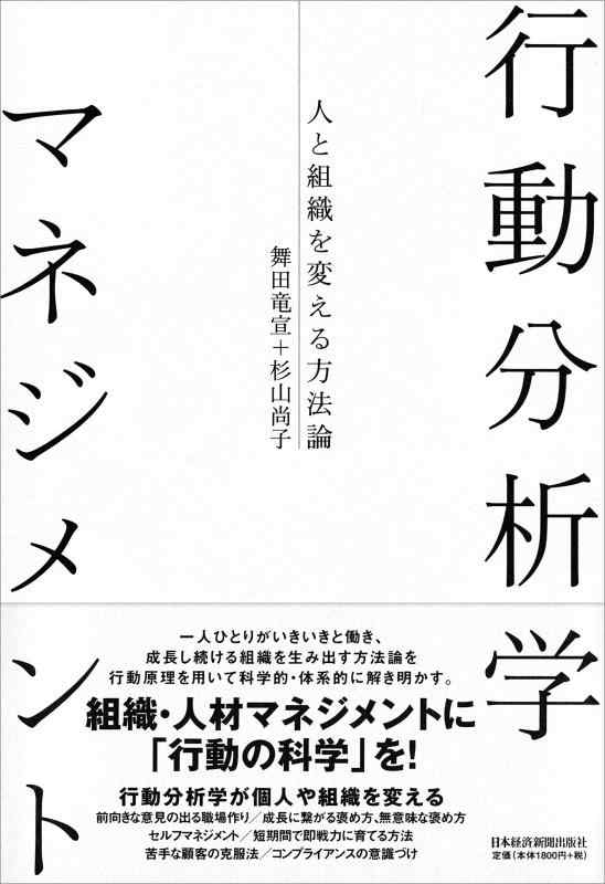 行動分析学マネジメント-人と組織を変える方法論■ ご購入前に必ずご確認ください ■1. 在庫管理とご注文の確定当店は複数のオンラインモールで在庫を共有しております。在庫の変動： 更新のタイムラグにより、ご注文後に「完売」が判明する場合がござ...