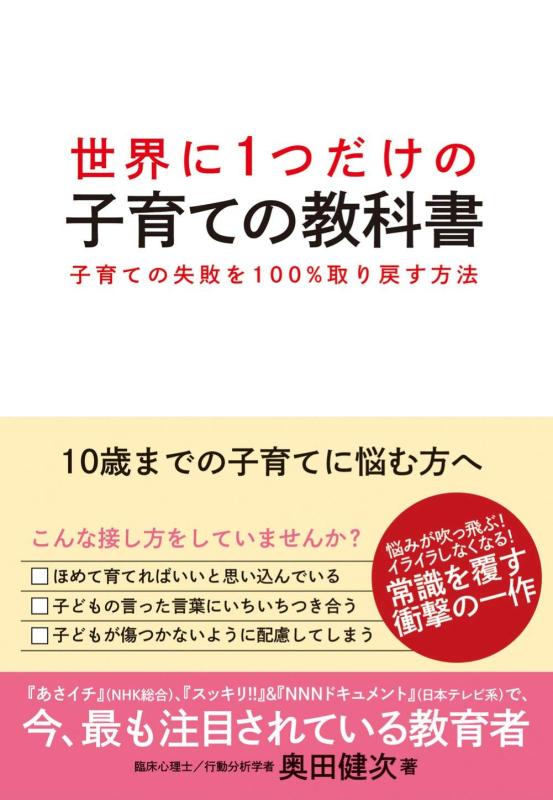 世界に1つだけの子育ての教科書―子育ての失敗を100%取り戻す方法