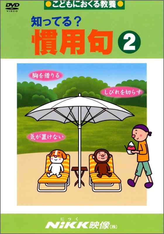 知ってる?慣用句2 (DVDビデオ) (知ってる?シリーズ)■ ご購入前に必ずご確認ください ■1. 在庫管理とご注文の確定当店は複数のオンラインモールで在庫を共有しております。在庫の変動： 更新のタイムラグにより、ご注文後に「完売」が判明...