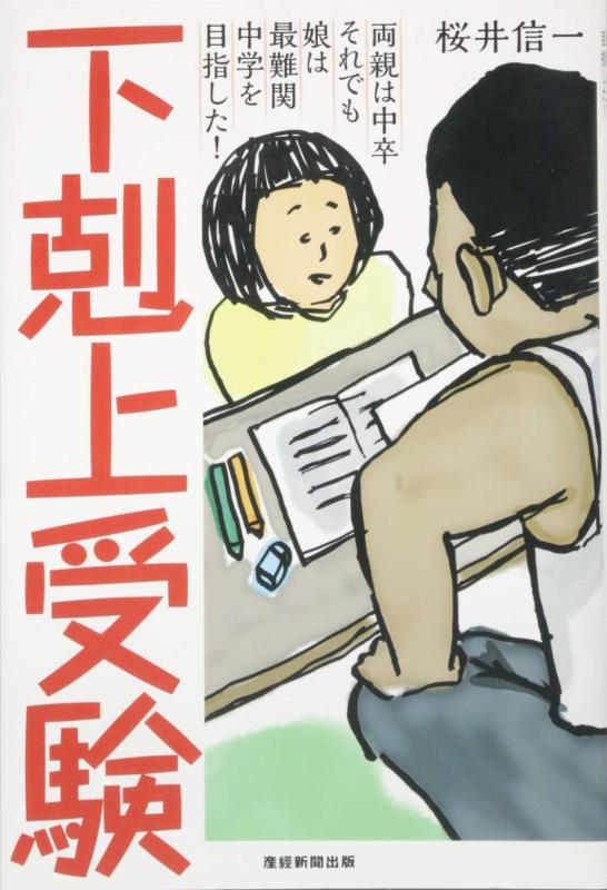 下剋上受験-両親は中卒 それでも娘は最難関中学を目指した
