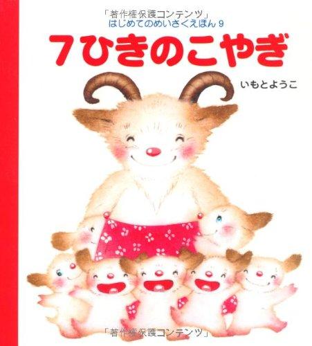 7ひきのこやぎ (はじめてのめいさくえほん 9)■ ご購入前に必ずご確認ください ■1. 在庫管理とご注文の確定当店は複数のオンラインモールで在庫を共有しております。在庫の変動： 更新のタイムラグにより、ご注文後に「完売」が判明する場合がご...