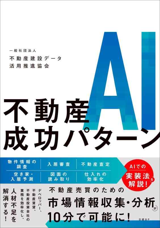 不動産AI成功パターン