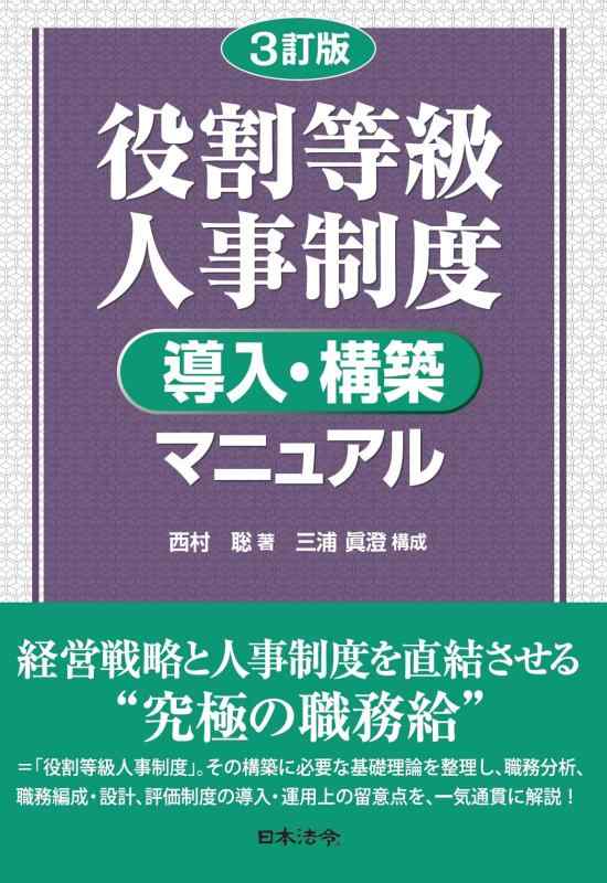 3訂版 役割等級人事制度 導入・構築マニュアル■ ご購入前に必ずご確認ください ■1. 在庫管理とご注文の確定当店は複数のオンラインモールで在庫を共有しております。在庫の変動： 更新のタイムラグにより、ご注文後に「完売」が判明する場合がござ...