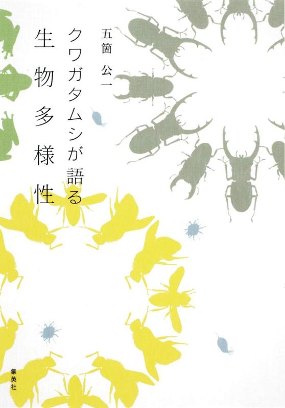 クワガタムシが語る生物多様性 (創美社一般書)