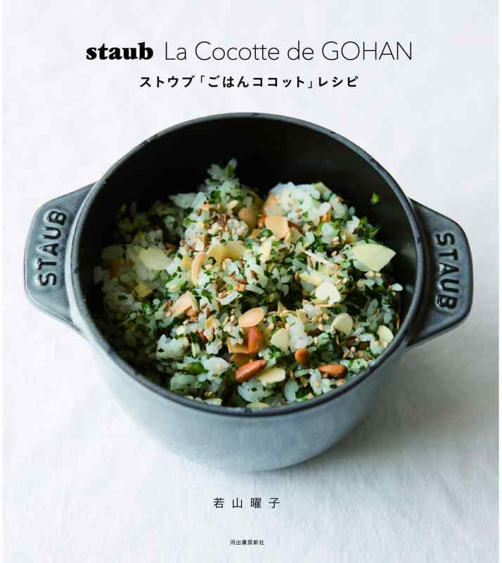 staub La Cocotte de GOHAN ストウブ「ごはんココット」レシピ