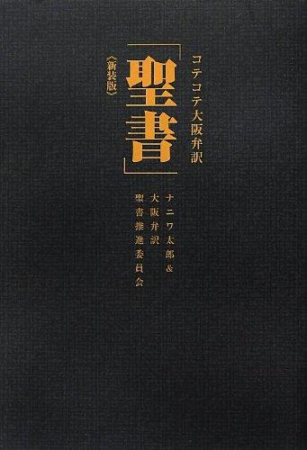 コテコテ大阪弁訳「聖書」<新装版>