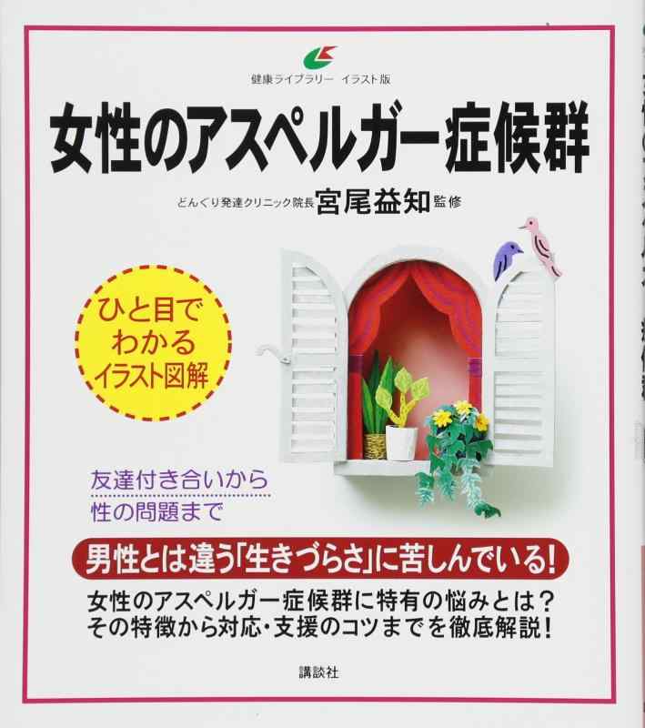 女性のアスペルガー症候群 (健康ライブラリー イラスト版)■ ご購入前に必ずご確認ください ■1. 在庫管理とご注文の確定当店は複数のオンラインモールで在庫を共有しております。在庫の変動： 更新のタイムラグにより、ご注文後に「完売」が判明す...