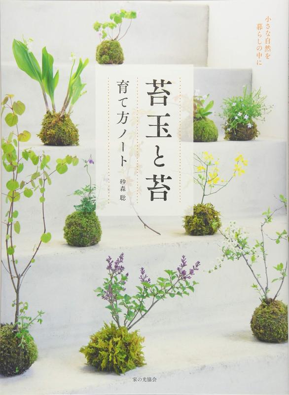 苔玉と苔 育て方ノート■ ご購入前に必ずご確認ください ■1. 在庫管理とご注文の確定当店は複数のオンラインモールで在庫を共有しております。在庫の変動： 更新のタイムラグにより、ご注文後に「完売」が判明する場合がございます。欠品時の対応： ...