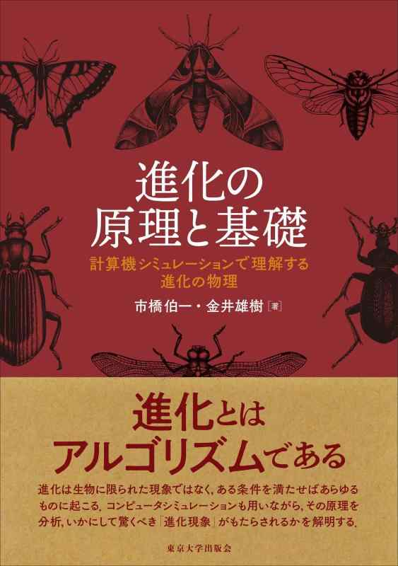 進化の原理と基礎: 計算機シミュレーションで理解する進化の物理■ ご購入前に必ずご確認ください ■1. 在庫管理とご注文の確定当店は複数のオンラインモールで在庫を共有しております。在庫の変動： 更新のタイムラグにより、ご注文後に「完売」が判...