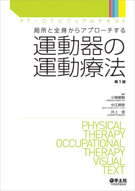 局所と全身からアプローチする 運動器の運動療法 (PT・OTビジュアルテキスト)■ ご購入前に必ずご確認ください ■1. 在庫管理とご注文の確定当店は複数のオンラインモールで在庫を共有しております。在庫の変動： 更新のタイムラグにより、ご注...