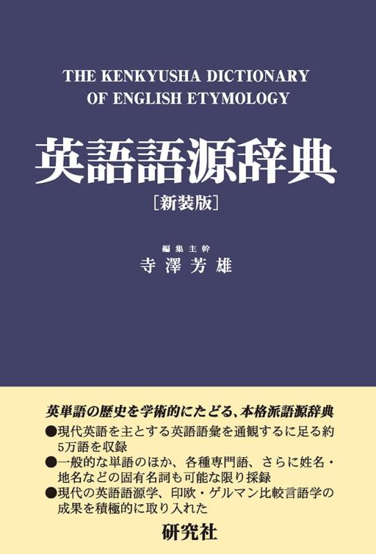 英語語源辞典〔新装版〕: The Kenkyusha Dictionary of English Etymology■ ご購入前に必ずご確認ください ■1. 在庫管理とご注文の確定当店は複数のオンラインモールで在庫を共有しております。在庫の...