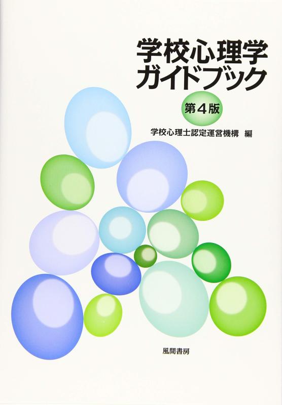 学校心理学ガイドブック 第4版■ ご購入前に必ずご確認ください ■1. 在庫管理とご注文の確定当店は複数のオンラインモールで在庫を共有しております。在庫の変動： 更新のタイムラグにより、ご注文後に「完売」が判明する場合がございます。欠品時の...