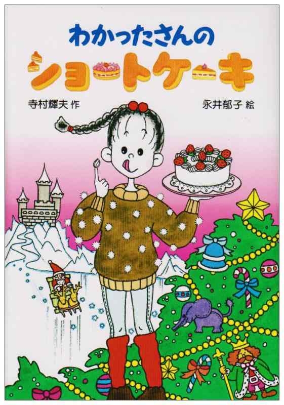 わかったさんのショートケーキ (わかったさんのおかしシリーズ 8)