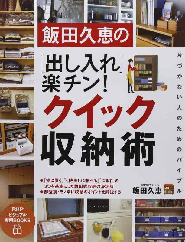 飯田久恵の [出し入れ]楽チン クイック収納術 (PHPビジュアル実用BOOKS)