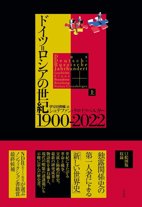 ドイツ＝ロシアの世紀 1900-2022（上）■ ご購入前に必ずご確認ください ■1. 在庫管理とご注文の確定当店は複数のオンラインモールで在庫を共有しております。在庫の変動： 更新のタイムラグにより、ご注文後に「完売」が判明する場合がござ...